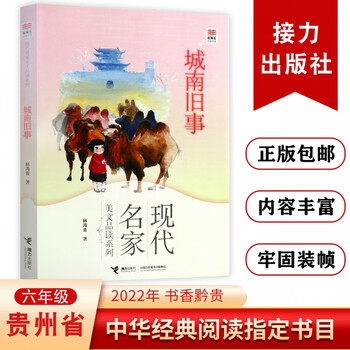 2022贵州省六年级书香黔贵中华经典阅读指定书目 城南旧事 现代名家美文品读系列 优等生文库 接力出版社 城南旧事