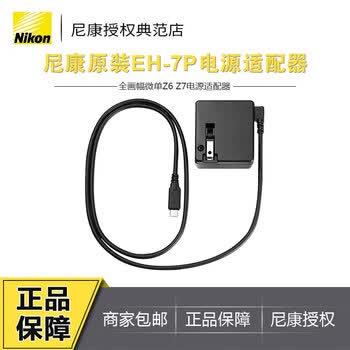 尼康（Nikon）原装充电器EH-7P 全画幅微单Z7电源适配器 外接电源 机身充电【图片 价格 品牌 报价】-京东