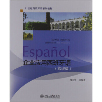 正版企业应用西班牙语(管理篇)北京大学出版社