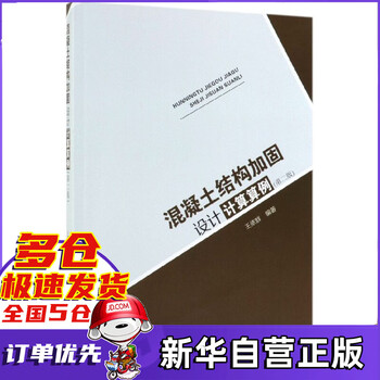 混凝土结构加固设计计算算例(第2版)