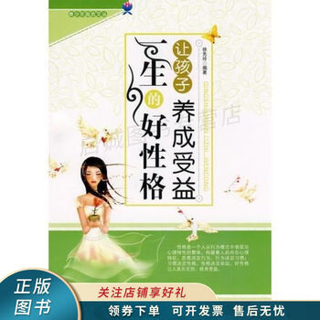 青少年励志文丛：让孩子养成受益一生的好性格 徐先玲