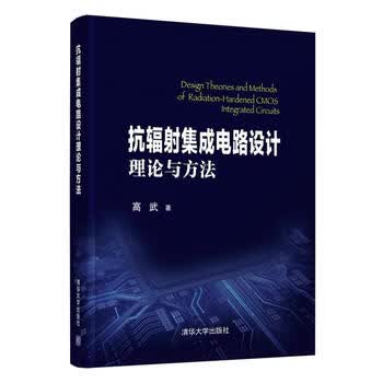 抗辐射集成电路设计理论与方法高武清华大学出版社9787302505297 电子与通信书籍