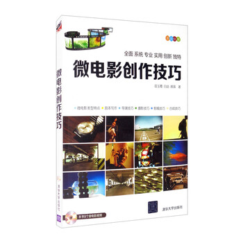 微电影创作技巧（附光盘）