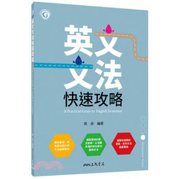 预售 英文文法快速攻略 三民书局