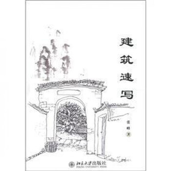 建筑速写 北京大学旗舰店正版