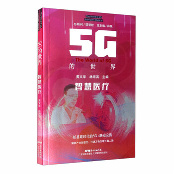 [正版图书]5G的世界 智慧医疗