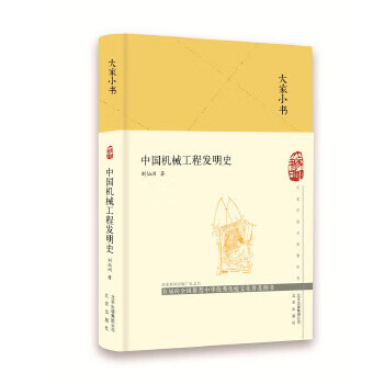 大家小书  中国机械工程发明史