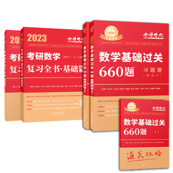 2023李永乐数学一660题+复习全书基础篇 共5本
