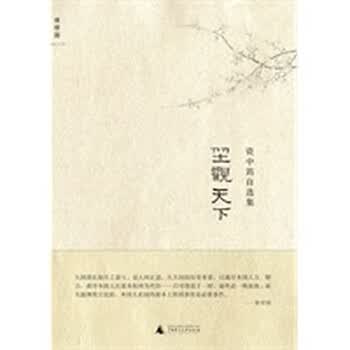 资中筠自选集：坐观天下【正版图书 放心购买】