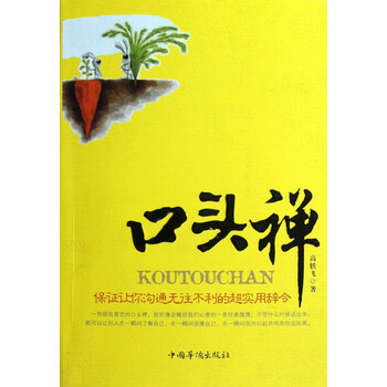 口头禅(保证让你沟通无往不利的超实用辞令)