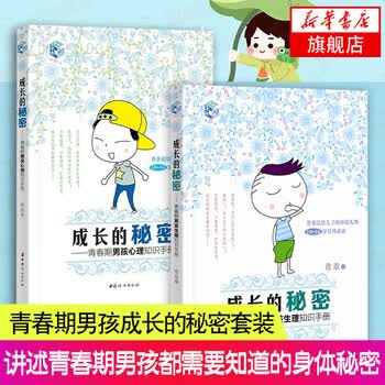 成长的秘密青春期男孩心理生理知识手册全2册 青春期男孩教育书籍 父母送给男孩儿子的珍贵礼物 青春期百
