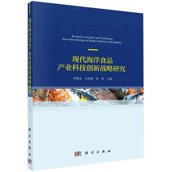 现代海洋食品产业科技创新发展战略研究
