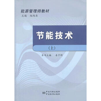 能源管理师教材　节能技术 姜子刚　主编 中国标准出版社