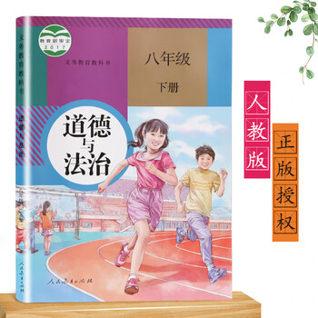 2022部编版八年级下册道德与法治人教版 初中教材课本教科书 初二下册8八年级下册政治书人民教育出版