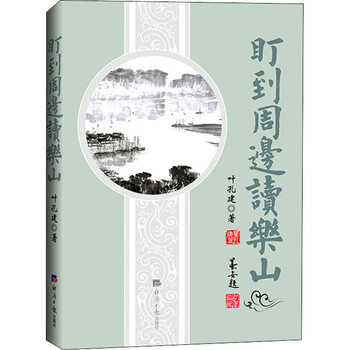 盯到周边读乐山