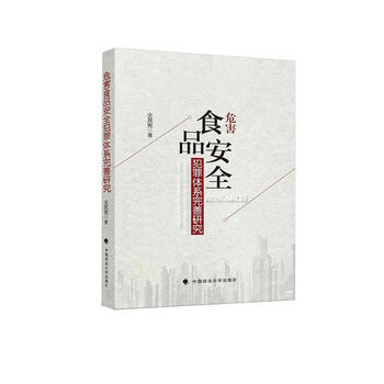 RT现货包邮 危害食品犯罪体系完善研究仝其宪中国政法大学出版社有限责任公司9787562076896
