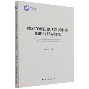 政府在创新驱动发展中的职能与行为研究