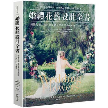 预售 婚礼花艺设计全书 英伦花艺大师经典婚礼花艺课程Step-by-Step全收录 台版 麦浩斯