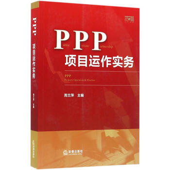 PPP项目运作实务