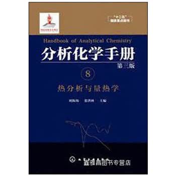 分析化学手册.8.热分析与量热学(第三版) 刘振海，张洪林编 化学工业出版社 97871221419