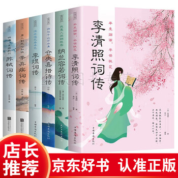 【现货速发】正版包邮全6册 浪漫古典行：李清照词传，纳兰容若词传，仓央嘉措诗传，李煜词传，辛弃疾词传，苏轼词传 古典诗词 诗歌词曲