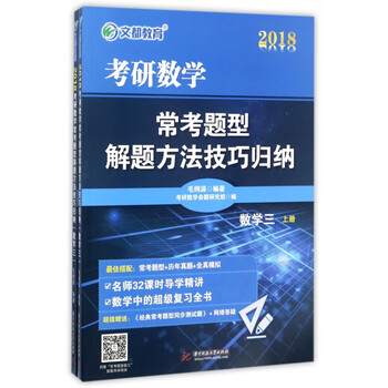 数学(附同步测试题3上下)/2018考研数学常考题型解题方法技巧归纳