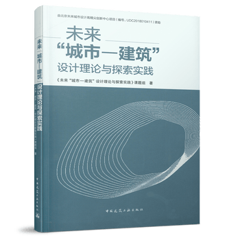 未来“城市—建筑”设计理论与探索实践