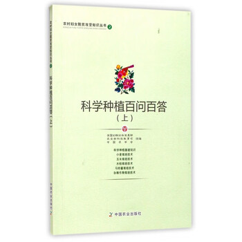 科学种植百问百答(上)/农村妇女脱贫攻坚知识丛书