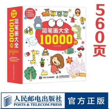简笔画大全10000例 人民邮电出版社