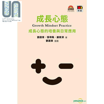成长心态的培养与应用Growth Mindset Practice 港台原版 刘远章 明窗出版社