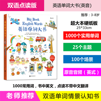 我的本情景英语单词大书双语启蒙早教支持卡米 英语单词大书 只买书