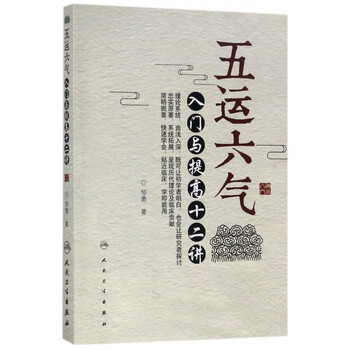 五运六气入门与提高十二讲