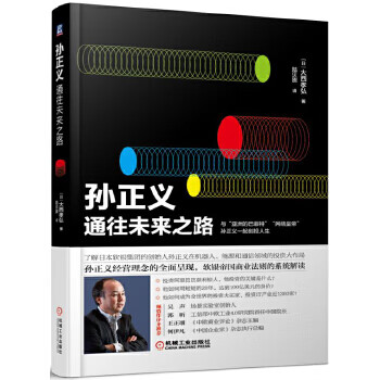孙正义：通往未来之路【正版图书 放心购买】