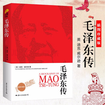 毛泽东传图文典藏本精装版 中共中央文献研究室编 2021初中指导书目 迪克威尔逊著 毛泽东传平装（国际文化出版社）
