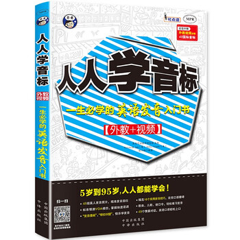 【官方正版】人人学音标 一生学的英语发音入门书  英语英标入门 零起点英语音标教材