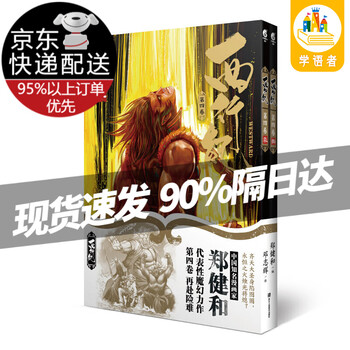 西行纪.第五卷（随书附赠书签2款+书卡2款）全彩印刷 郑健和中国魔幻力作《西行纪》系列第五卷 西行纪.第四卷(全2册)