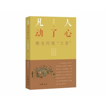 凡人动了心——熊太行说“三言” 熊太行