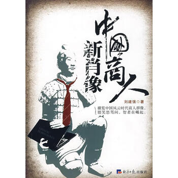 中国商人新肖像 刘建强 管理 9787801809193