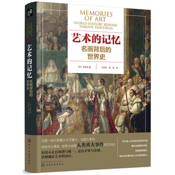 艺术的记忆：名画背后的世界史