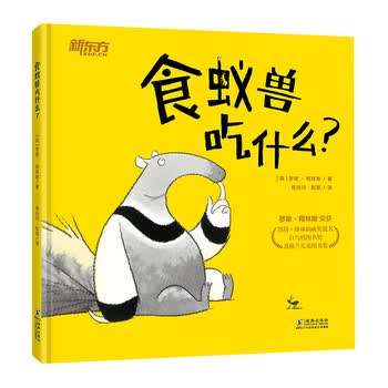 食蚁兽吃什么？趣发现系列 新东方童书