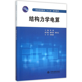 结构力学电算(普通高等教育十二五规划教材)