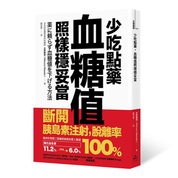 现货台版 少吃点药血糖值照样稳妥当 断开胰岛素注射脱离率100％ 收录医界新糖尿病诊治