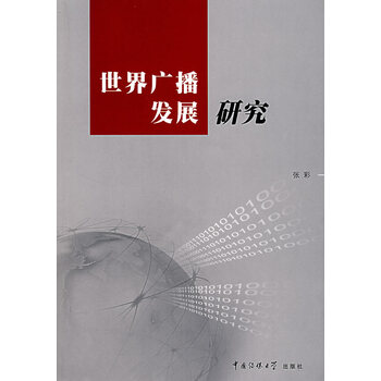世界广播发展研究 张彩