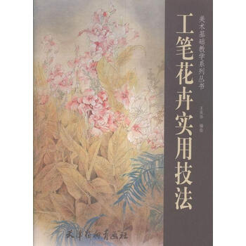工笔花卉实用技法 王庆华绘 绘画 9787554705278