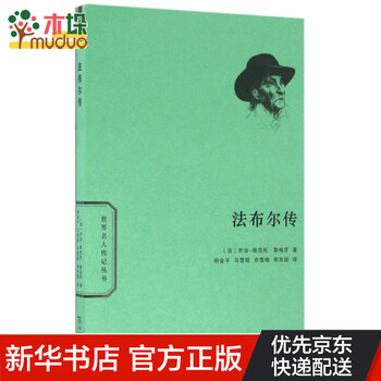 法布尔传/世界名人传记丛书