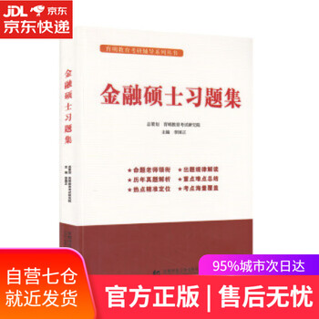 【正版图书】金融硕士习题集 李国正 著 首都师范大学出版社