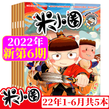 米小圈杂志 小学生课外阅读  米小圈爆笑漫画 2022年1-6月 上半年共5本