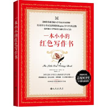 一本小小的红色写作书 【正版图书，放心购买】