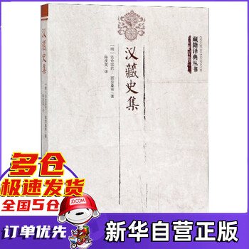 汉藏史集/藏籍译典丛书