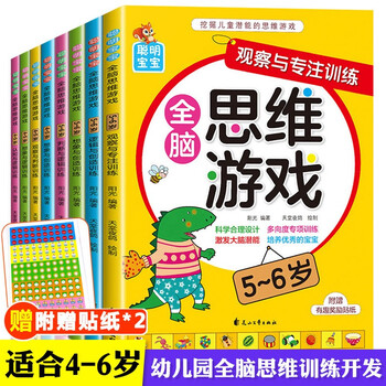 全脑思维游戏书4-5-6岁全套8册 幼儿园绘本数学启蒙早教书 儿童书籍学龄前学前中班大班适合四五到六岁的宝宝图书